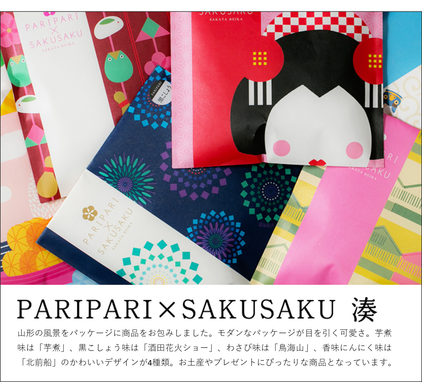 酒田米菓 PARIPARI×SAKUSAKU
